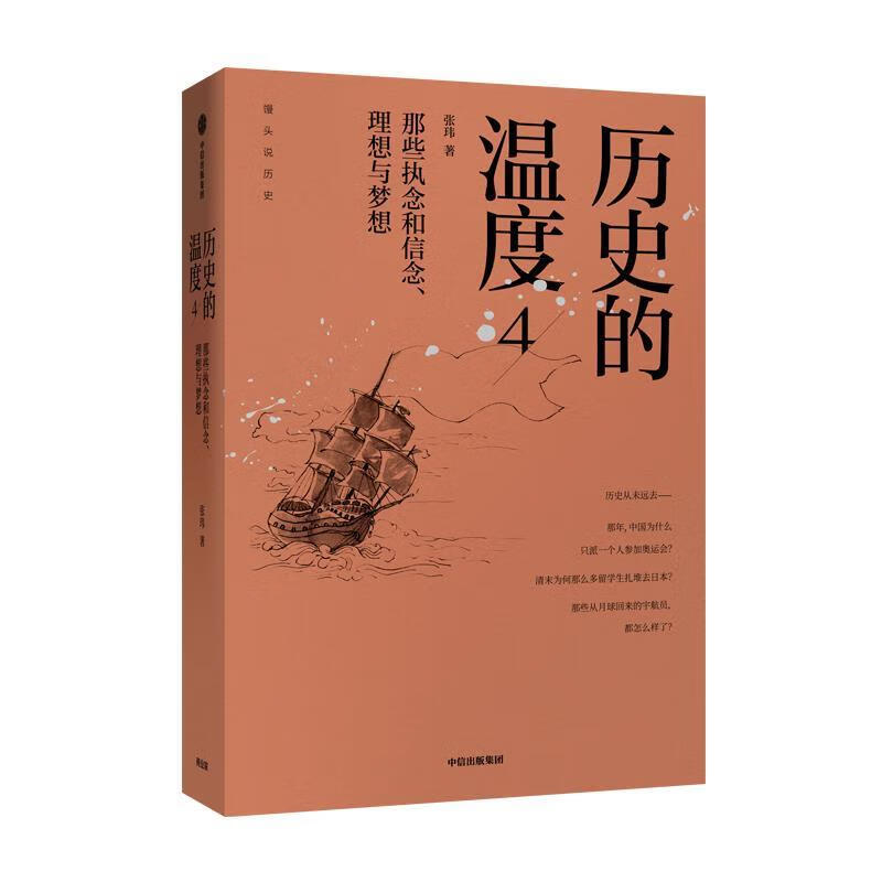 历史的温度4:那些执念和信念、理想与梦想