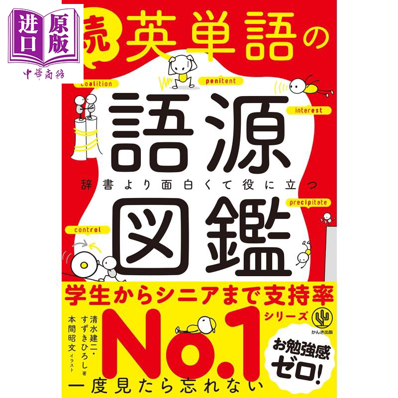 续 英文单词的语源图鉴 日文原版 続 英単語の語源図鑑 清水建二 本间昭文 すずき ひろし