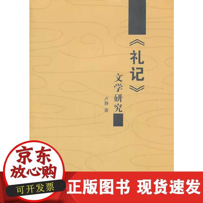 【现货】《礼记》文学研究