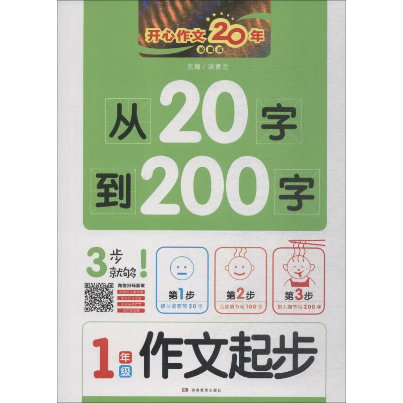 从20字到200字 1年级 作文起步 珍藏版