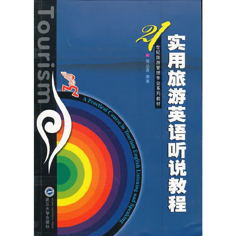 实用旅游英语听说教程