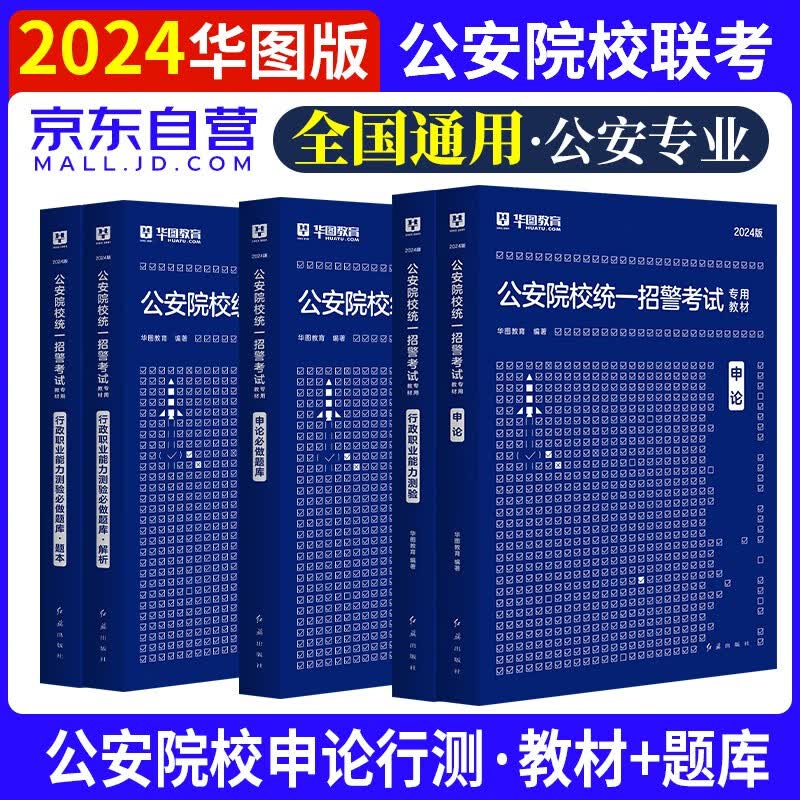 2024新版华图公安院校专业联考招警考试用书省考公务员人民警察 申论+行测 教材+题库 全套5本 可搭真题试卷法律基础联考统招