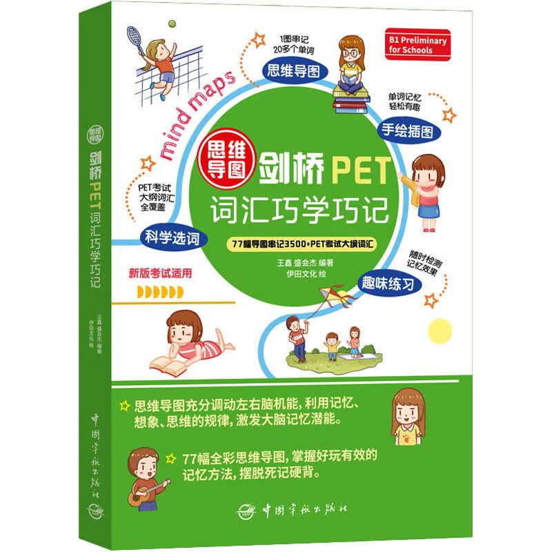 思维导图剑桥PET词汇巧学巧记 王鑫,盛会杰 编 伊田文化 绘 书籍 图书