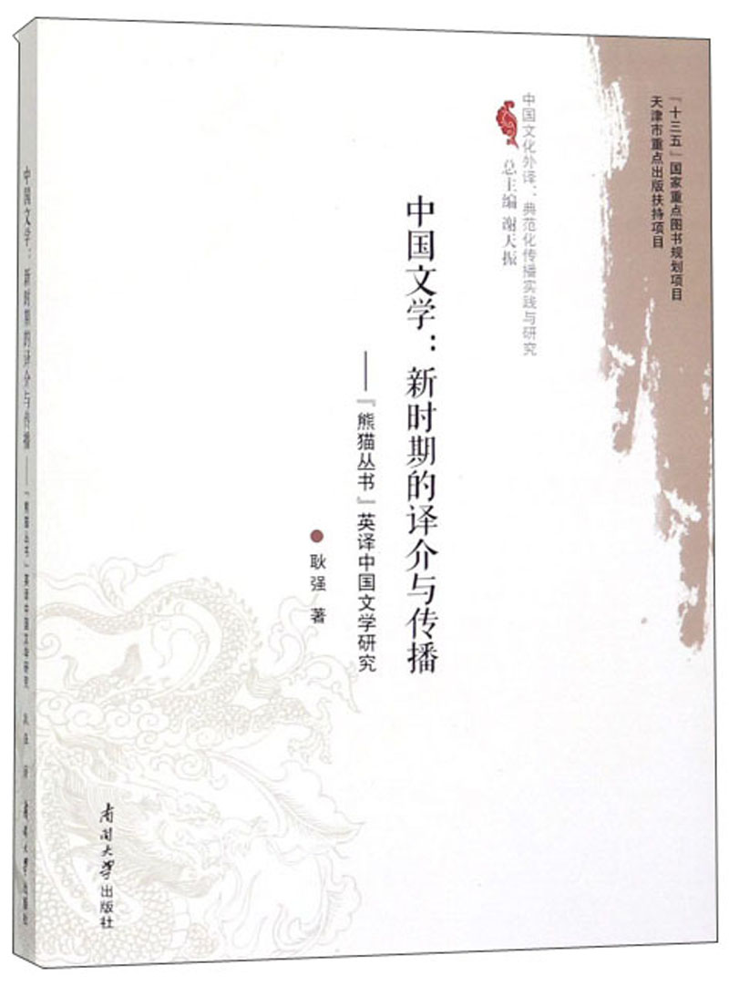 中国文学：新时期的译介与传播 熊猫丛书英译中国文学研究/中国文化外译典范化传播实践与研究