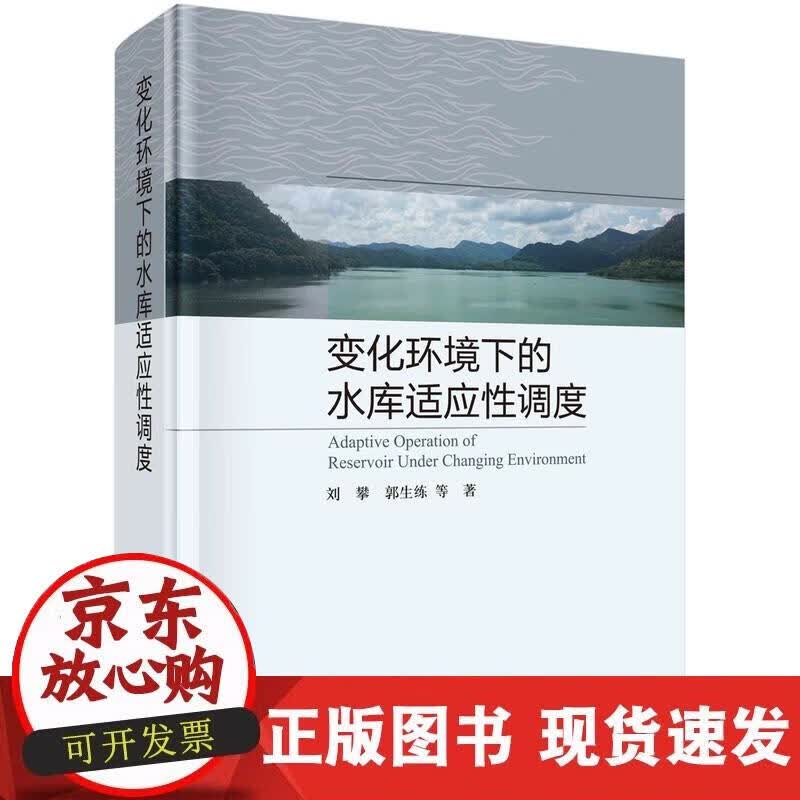【现货】变化环境下的水库适应性调度