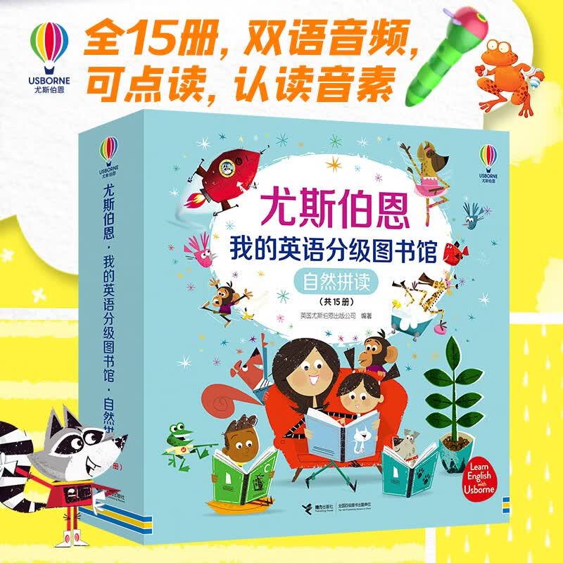 尤斯伯恩·我的英语分级图书馆·自然拼读（套装15册）（支持毛毛虫点读）