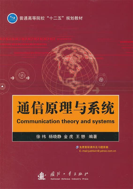 通信原理与系统 徐祎等编著