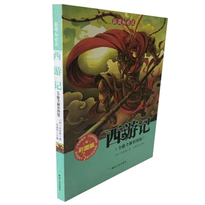 西游记 : 全能全解彩图版