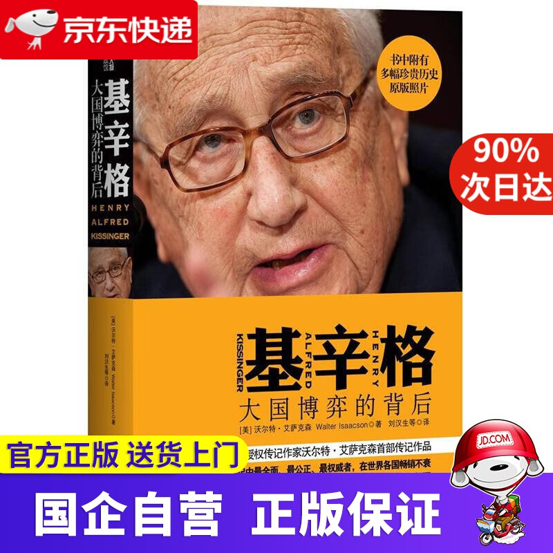 基辛格 大国博弈的背后 乔布斯传 作者艾萨克森的首部传记 皮波人物军政馆 皮波人物