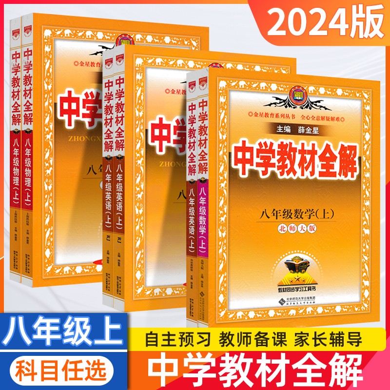 【科目可选】2024版初中学教材全解 八年级上册 数学 北师版