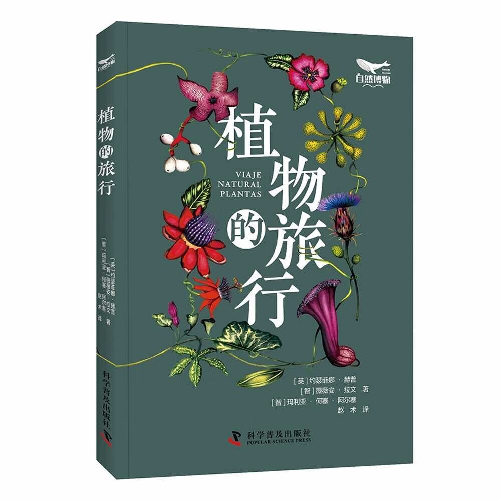 植物的旅行9787110105016