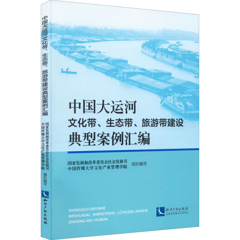 中国大运河文化带、生态带、旅游带建设典型案例汇编 国家发展和改革委员会社会发展司,中国传媒大学文化产业管理学院 编 书籍 图书