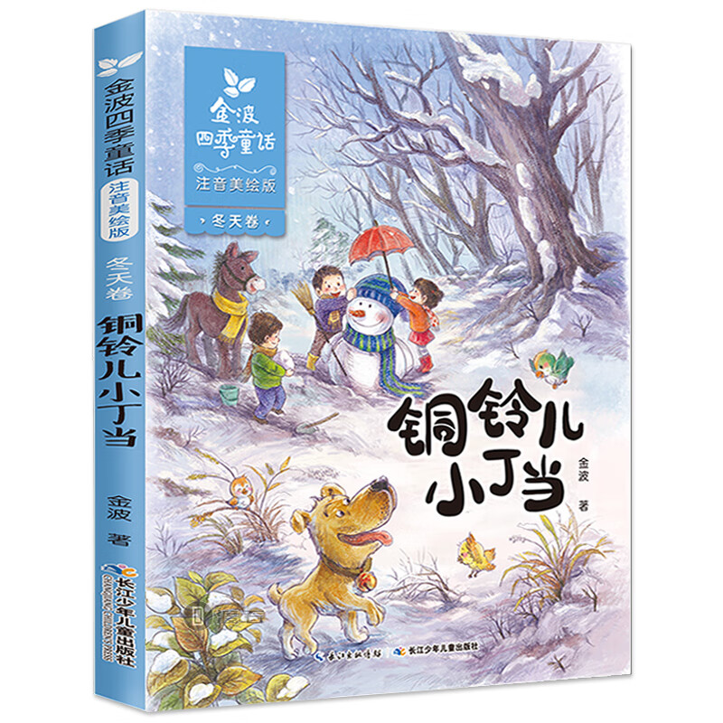 注音美绘版沙滩上的童话一年级二年级课外适用书籍金波著的四季美文夏天卷彩色带拼音儿童文学作品诗集诗 铜铃儿小丁当