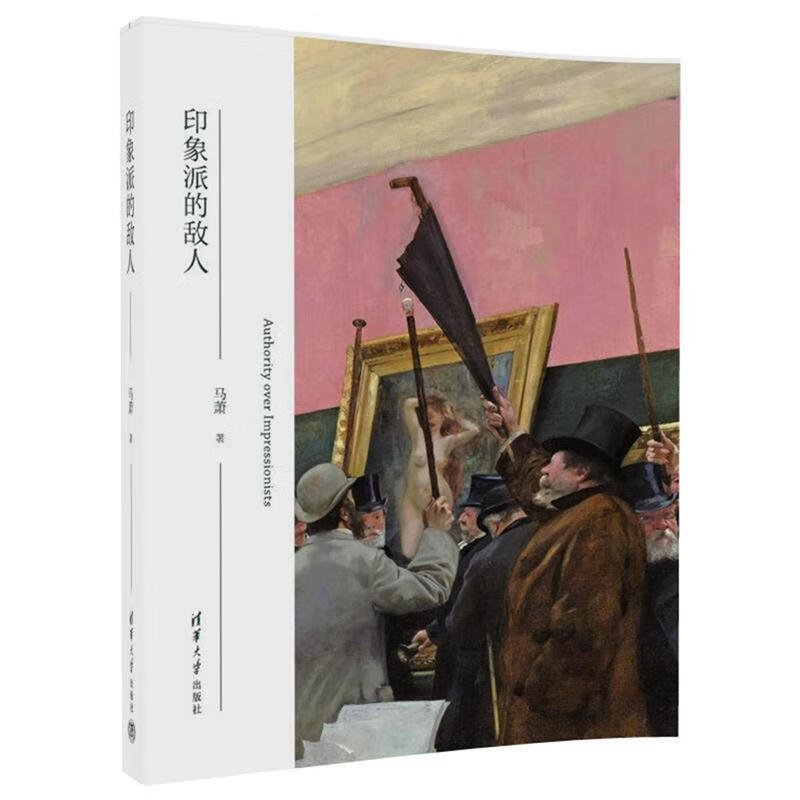 印象派的敌人 马萧