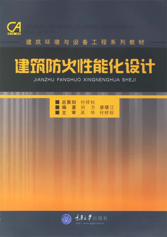 建筑防火性能化设计【书籍，放心选购】