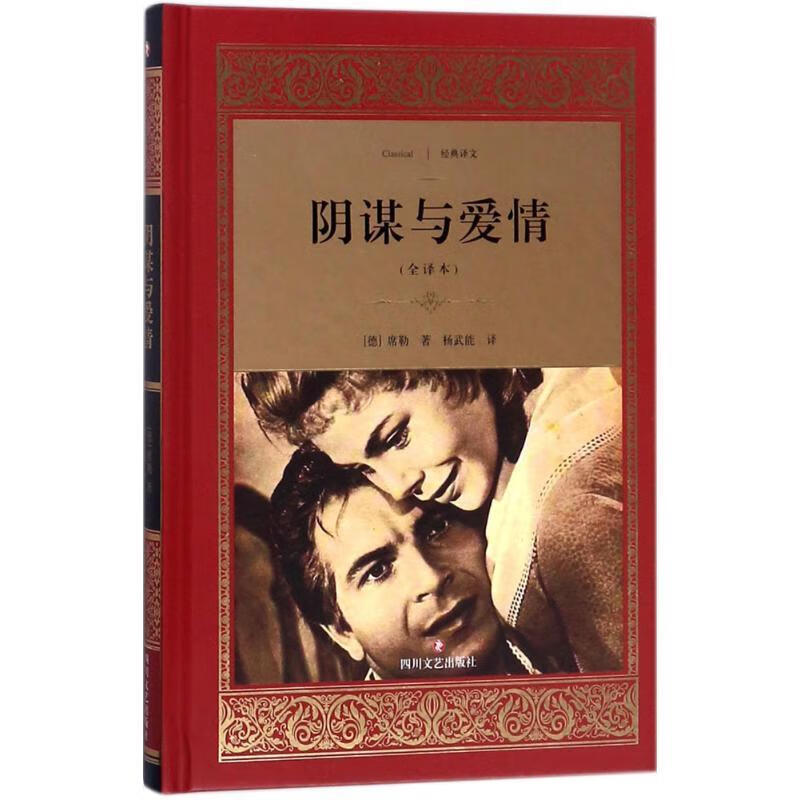 阴谋与爱情 [德] 席勒 著,杨武能 译