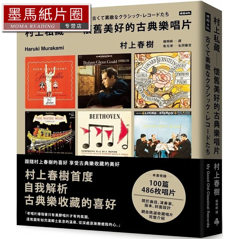 现货 村上春樹 村上私藏 懷舊美好的古典樂唱片 時報出版