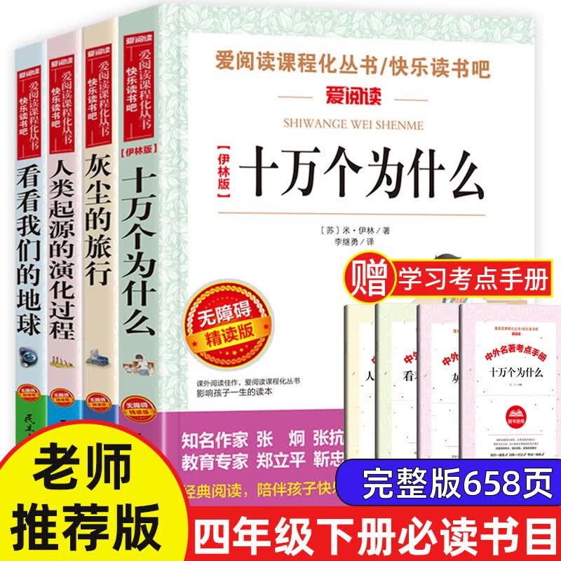 灰尘的旅行四年级下册的课外阅读书籍米伊林十万个为什么4老师人类起源的演化过程看看我们的地球快乐读书吧 】快乐读书吧四年级下册 全套4册