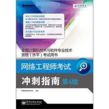 网络工程师考试冲刺指南 希赛教育软考学院 编【书】