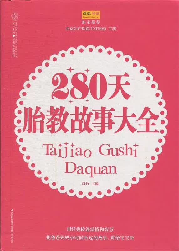 280天胎教故事大全 汉竹 主编