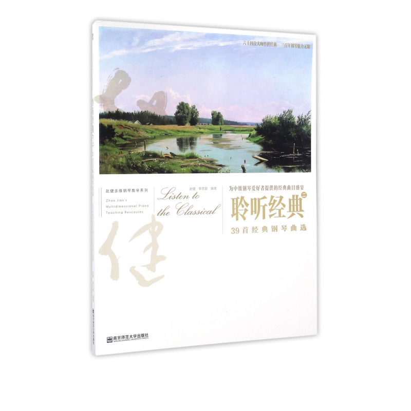 聆听经典(2 39首经典钢琴曲选)/赵健多维钢琴教学系列
