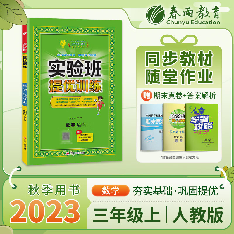【科目自选】2023新版春雨教育实验班提优训练小学三年级上下册语文数学英语RJ人教版 北师大版3年级尖子生同步应用题专项训练 三年级上册 数学 人教版