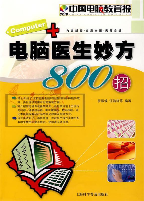 电脑医生妙方800招