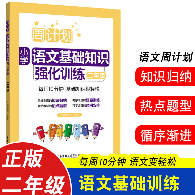 周计划二年级语文基础知识强化训练数学计算应用题思维训练英语基础知识100篇2年级上下册语文英语阅读理解专 语文基础知识 小学二年级
