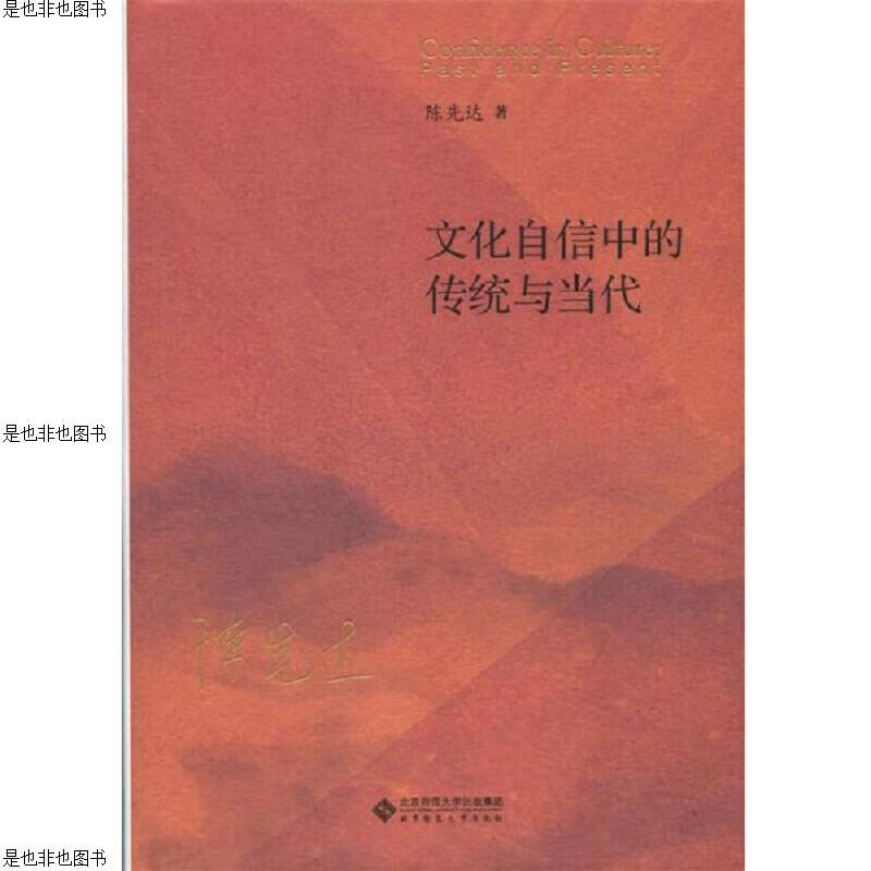 文化自信中的传统与当代(精装)