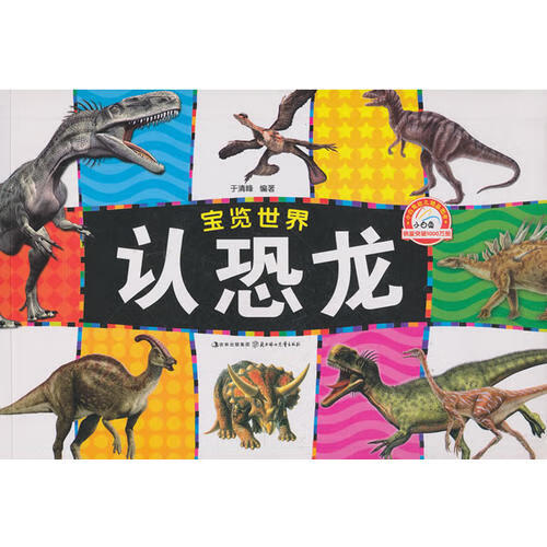 宝览世界 认恐龙【好书】