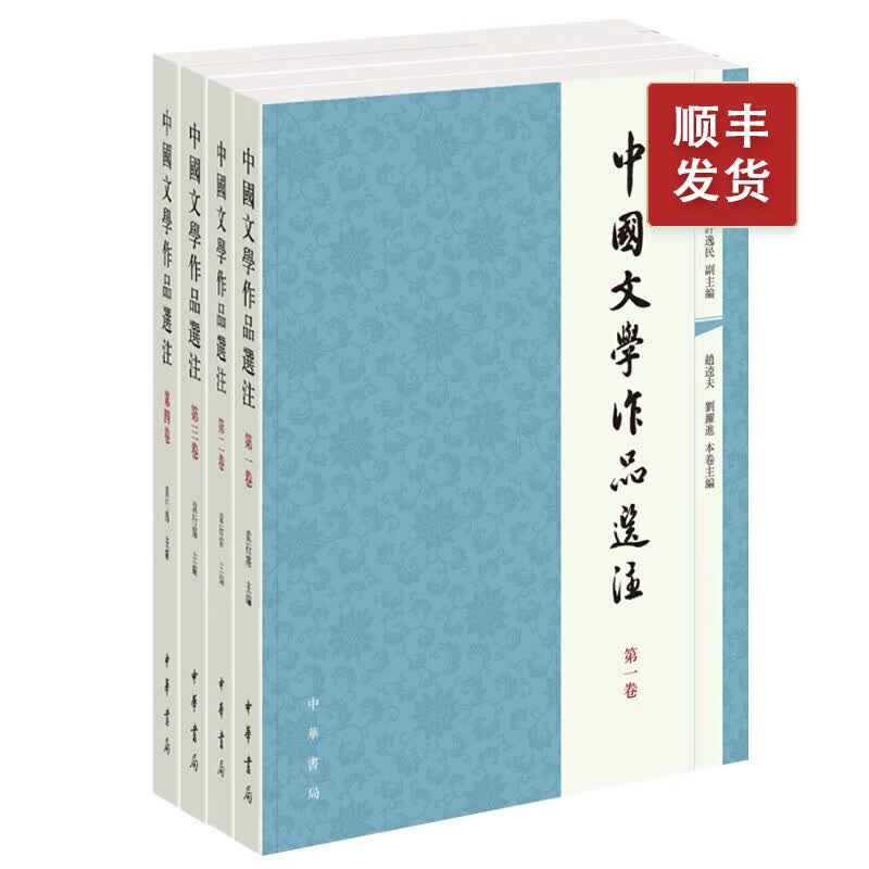 中国文学作品选注（全四卷）袁行霈 中华书局