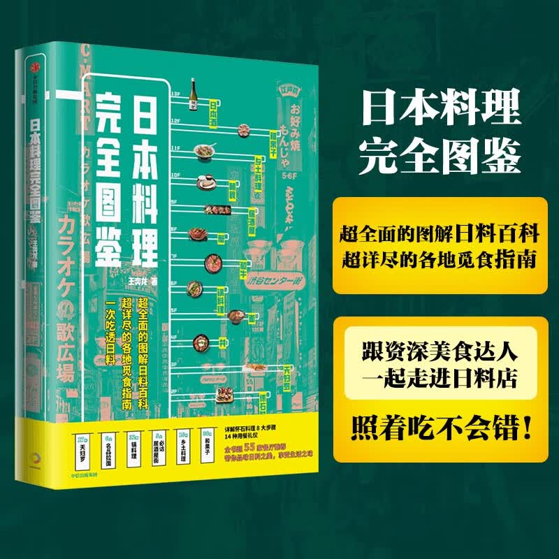 料理完全图鉴(超全面的图解日料百科 超详尽的各地觅食指南 跟资深美食达人一起走进日料店，照着吃不会错！)