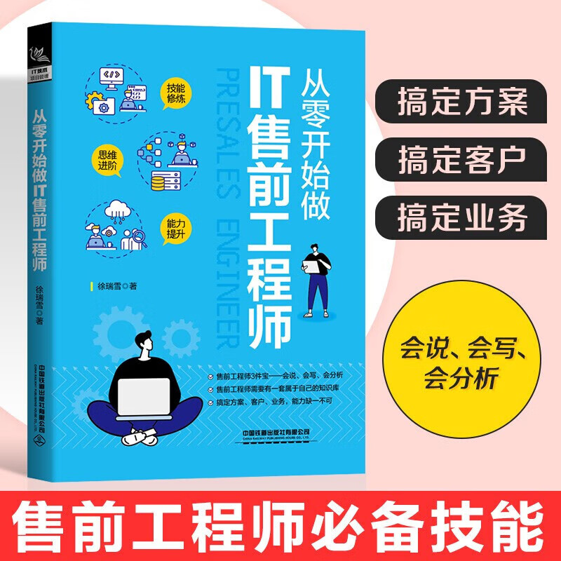【新书现货】从零开始做IT售前工程师 徐瑞雪IT售前顾问IT销售人员IT实施人员IT项目经理工具书