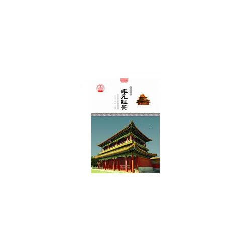 非凡胜景 北京著名的皇家园林【好书】