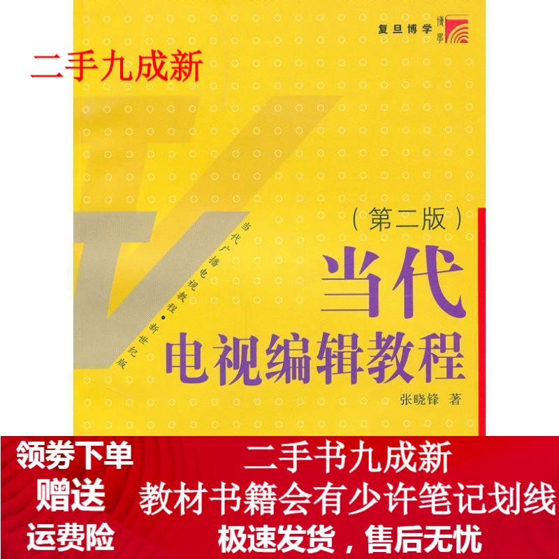 当代电视编辑教程 张晓锋 著 9787309071276 复旦大学出版社