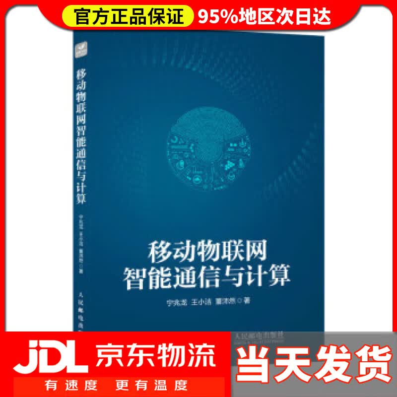 移动物联网智能通信与计算 宁兆龙,王小洁,董沛然 人民邮电出版社 9787115587305