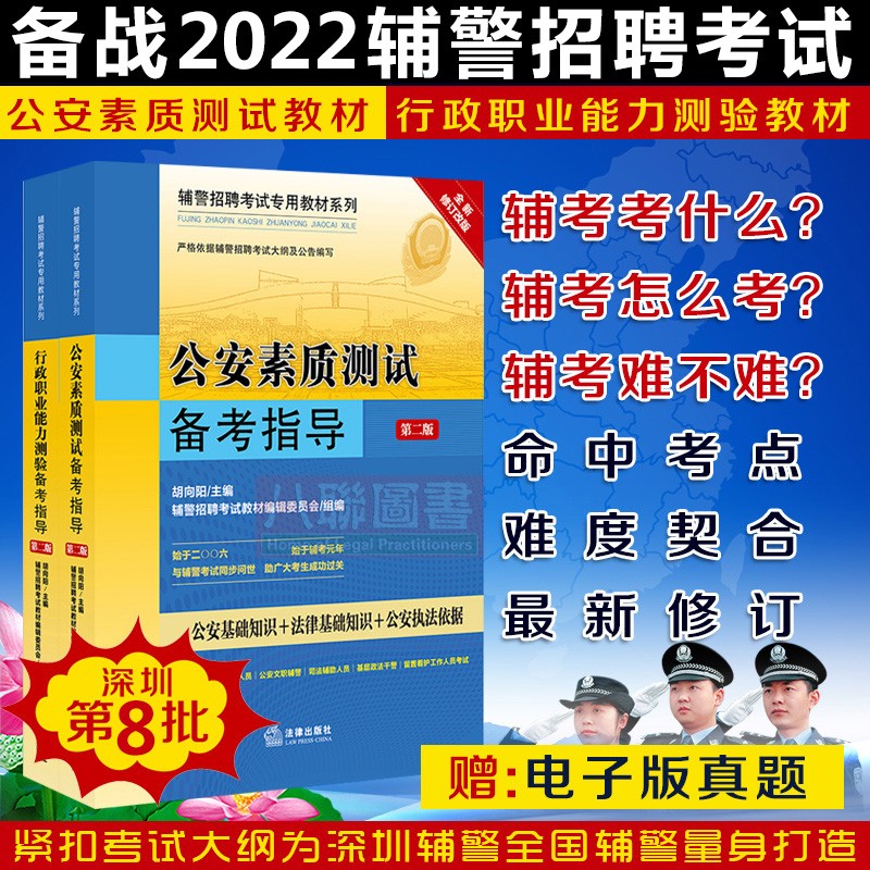 现货速发！官方 备考2022深圳第八批辅警招聘考试专用教材资料 公安素质测试备考指导+行政职业能力测验备考指导 胡向阳 深圳辅警考试