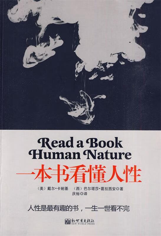一本书看懂人性【书籍，畅读优品】