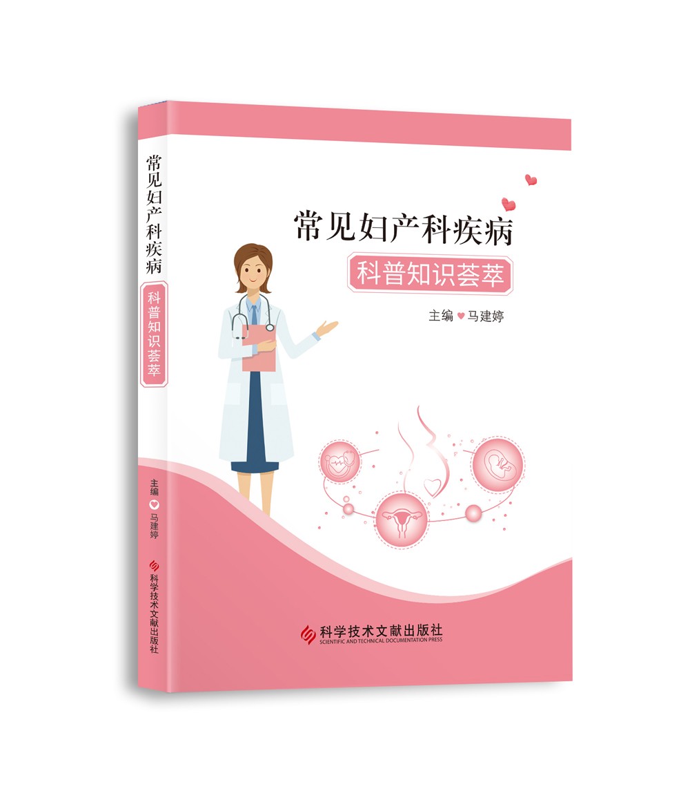 常见妇产科疾病科普知识荟萃