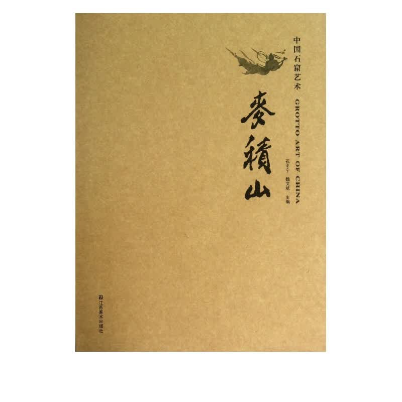 中国石窟艺术(麦积山)(精)