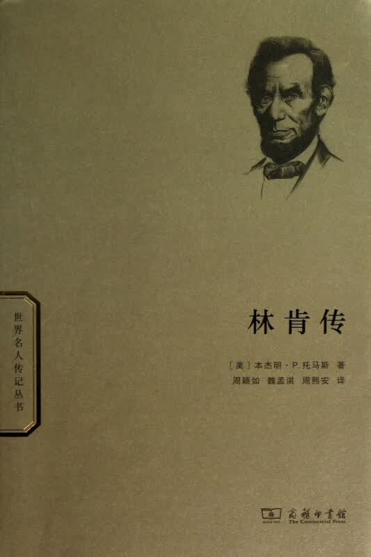 林肯传/世界名人传记丛书