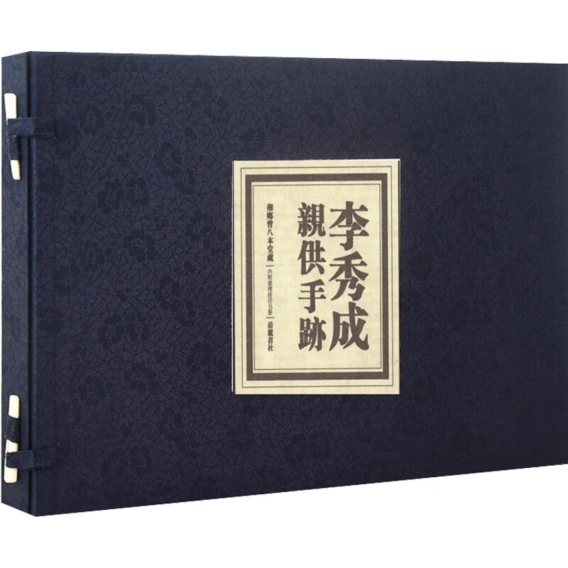 李秀成亲供手迹 [清]李秀成 书籍