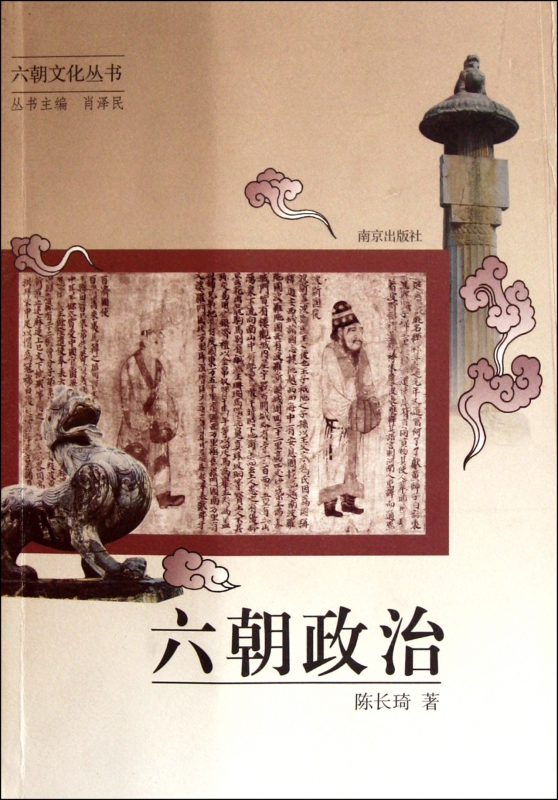六朝政治/六朝文化丛书