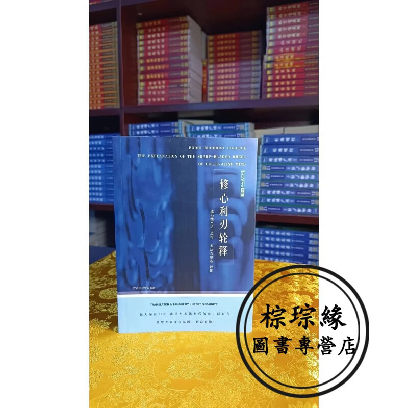 《修心 利刃 轮释》稀有收藏宝贝(稀有收藏品)