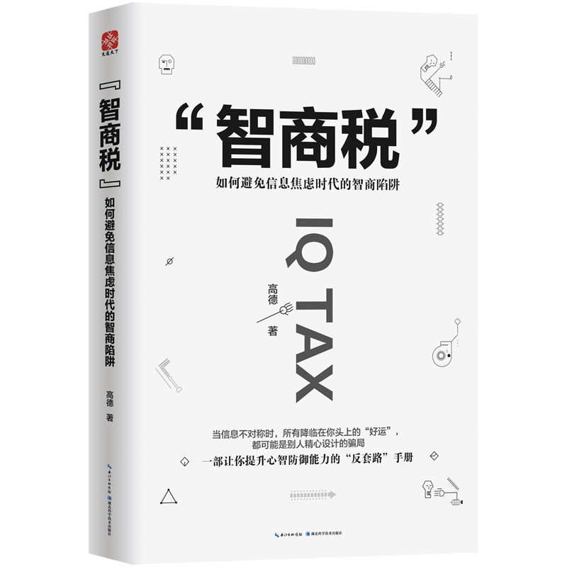 （完整全译本） 智商税