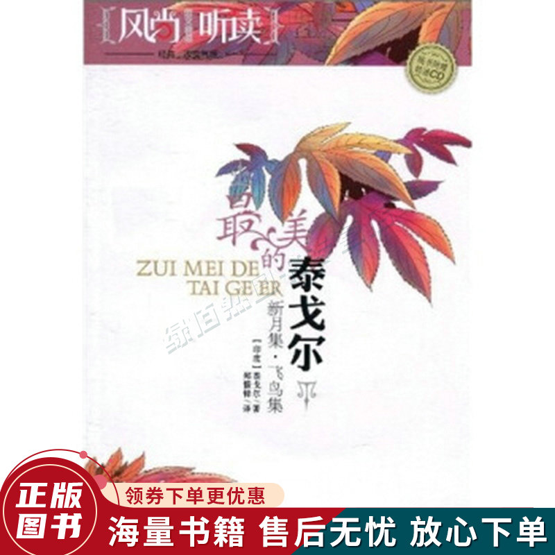 风尚听读图文典藏·华章系列：新月集·飞鸟集