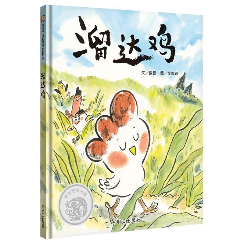 信谊 图画书奖系列：溜达鸡