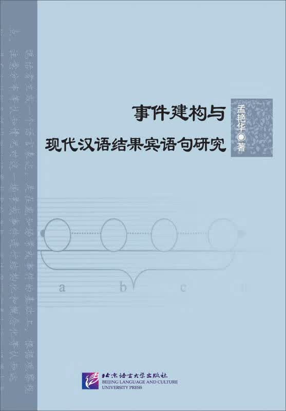 【书】事件建构与现代汉语结果宾语句研究
