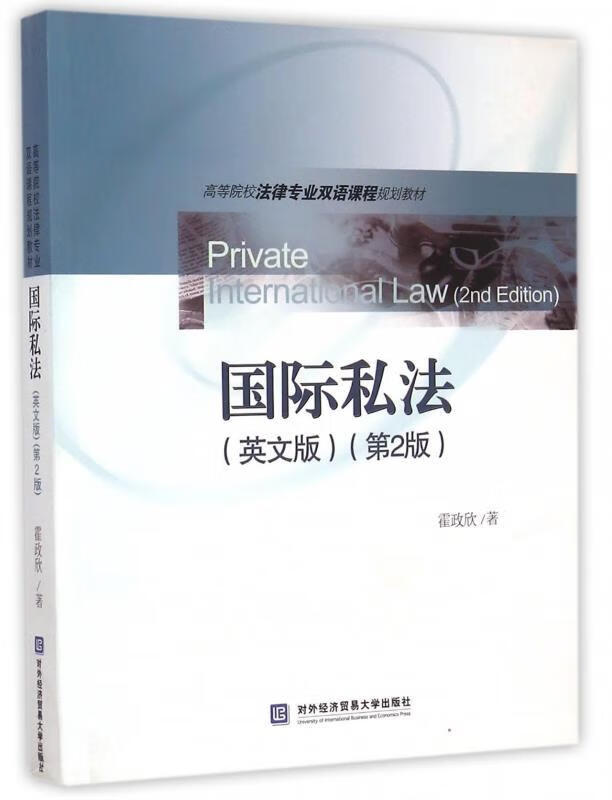 国际私法 霍政欣著