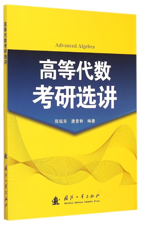 高等代数考研选讲